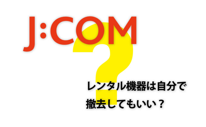 JCOM解約のとき撤去作業を自分で行うことはできる？ | Topic Clouds